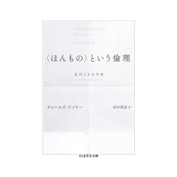 【発売日：2023年03月11日】チャールズ・テイラー/著 田中智彦/訳/〈ほんもの〉という倫理 近代とその不安 / 原タイトル:THE MALAISE OF MODERNITY (ちくま学芸文庫)、メディア：BOOK、発売日：2023/0...