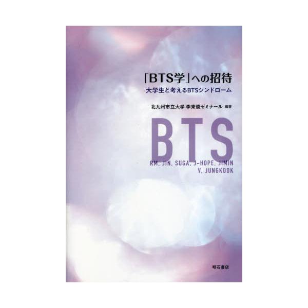 【発売日：2023年03月12日】北九州市立大学李東俊ゼミナール/編著/「BTS学」への招待 大学生と考えるBTSシンドローム、メディア：BOOK、発売日：2023/03、重量：340g、商品コード：NEOBK-2838817、JANコード...