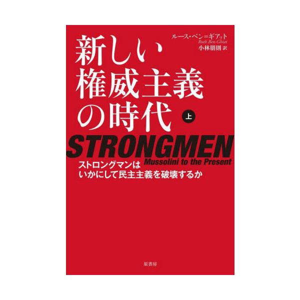 【発売日：2023年03月12日】ルース・ベン=ギアット/著 小林朋則/訳/新しい権威主義の時代 ストロングマンはいかにして民主主義を破壊するか 上 / 原タイトル:STRONGMEN、メディア：BOOK、発売日：2023/03、重量：50...