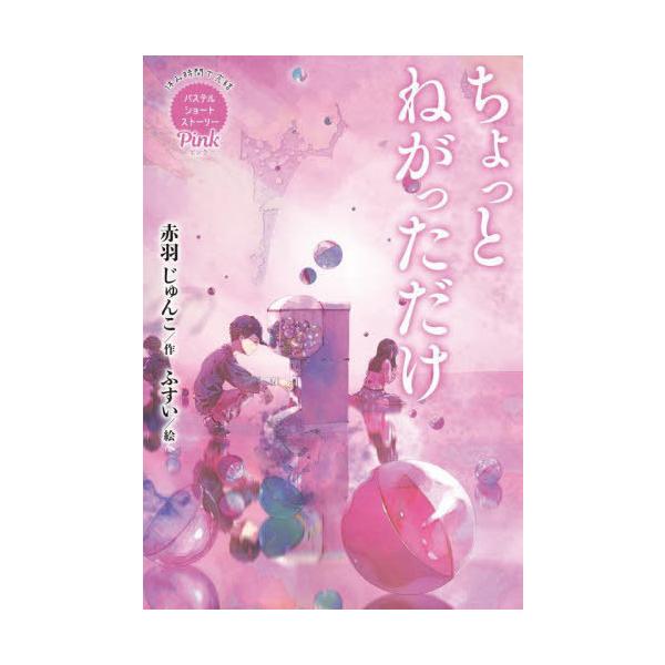 【発売日：2023年03月12日】赤羽じゅんこ/作 ふすい/絵/ちょっとねがっただけ (休み時間で完結パステルショートストーリー)、メディア：BOOK、発売日：2023/03、重量：340g、商品コード：NEOBK-2838850、JANコ...
