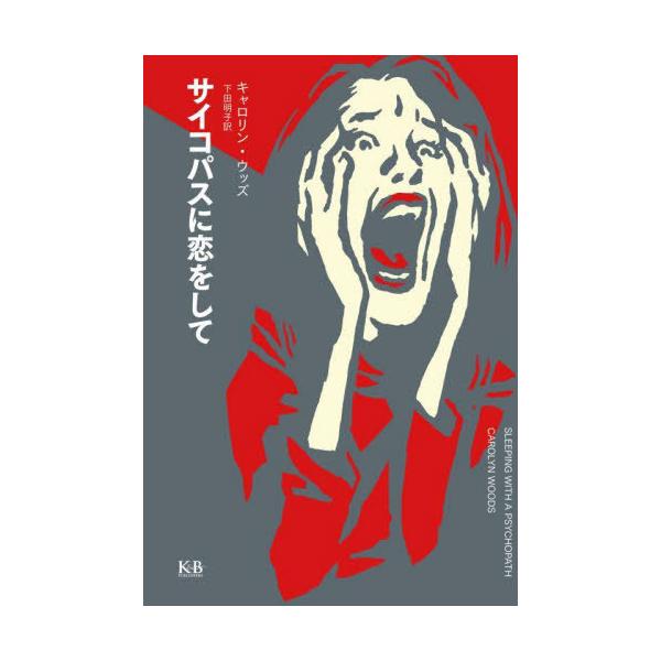 【発売日：2023年03月12日】キャロリン・ウッズ/著 下田明子/訳/サイコパスに恋をして / 原タイトル:Sleeping with a Psychopath、メディア：BOOK、発売日：2023/03、重量：550g、商品コード：NE...