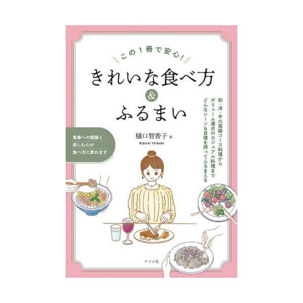 【発売日：2023年03月12日】樋口智香子/著/この1冊で安心!きれいな食べ方&amp;ふるまい、メディア：BOOK、発売日：2023/03、重量：253g、商品コード：NEOBK-2838861、JANコード/ISBNコード：97848...