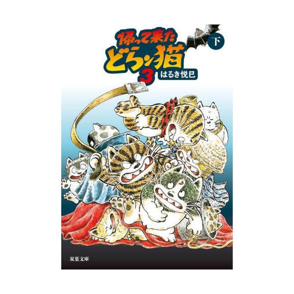 【発売日：2023年03月15日】はるき悦巳/著/帰って来たどらン猫(こ) 3下 (双葉文庫)、メディア：BOOK、発売日：2023/03、重量：250g、商品コード：NEOBK-2838880、JANコード/ISBNコード：9784575...