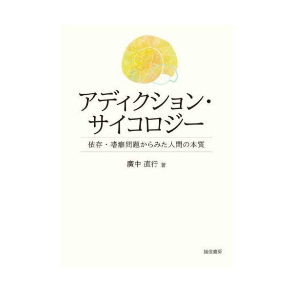 【発売日：2023年03月14日】廣中直行/著/アディクション・サイコロジー 依存・嗜癖問題からみた人間の本質、メディア：BOOK、発売日：2023/03、重量：470g、商品コード：NEOBK-2838884、JANコード/ISBNコード...