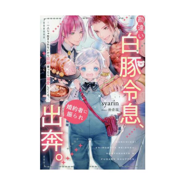 【発売日：2023年03月15日】syarin/〔著〕/勘違い白豚令息、婚約者に振られ出奔。 一人じゃ生きられないから奴隷買ったら溺愛してくる。 (b&amp;arche)、メディア：BOOK、発売日：2023/03、重量：390g、商品コ...