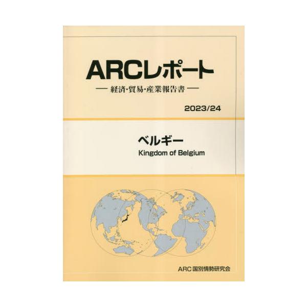 【発売日：2023年02月28日】ARC国別情勢研究会/編集/ベルギー (’23-24)、メディア：BOOK、発売日：2023/02、重量：450g、商品コード：NEOBK-2838950、JANコード/ISBNコード：9784910858197