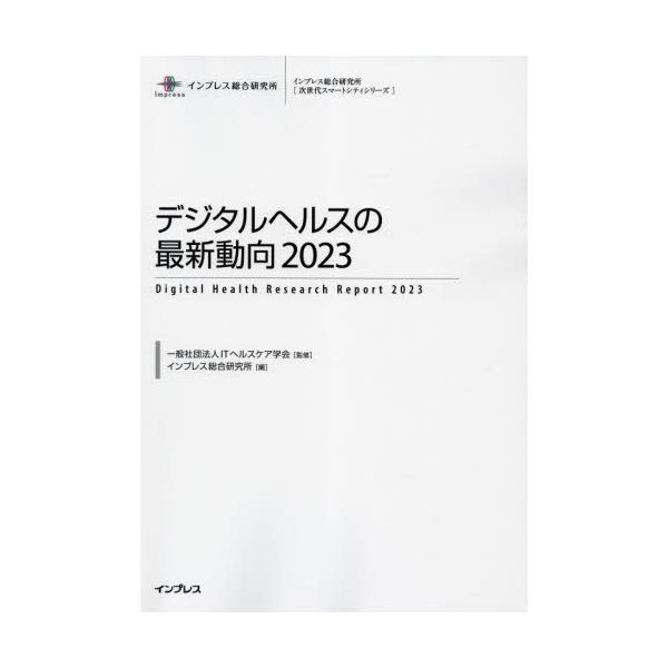【発売日：2023年03月28日】ITヘルスケア学会/監修 インプレス総合研究所/編/デジタルヘルスの最新動向 2023 (インプレス総合研究所〈次世代スマートシティシリーズ〉)、メディア：BOOK、発売日：2023/03、重量：500g、...