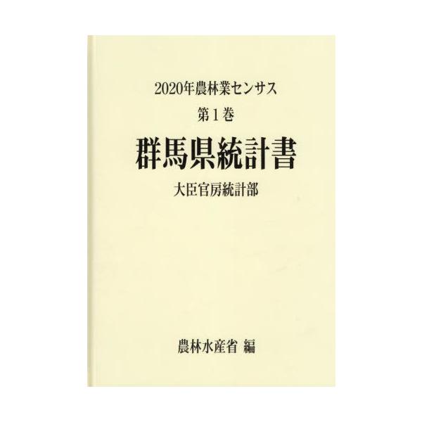 【発売日：2022年12月28日】農林水産省大臣官房統計部/編/群馬県統計書 (’20 農林業センサス 1 10)、メディア：BOOK、発売日：2022/12、重量：450g、商品コード：NEOBK-2838963、JANコード/ISBNコ...