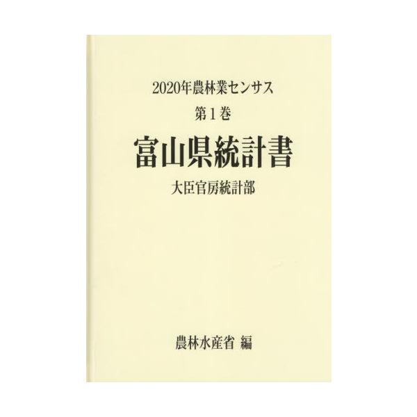 【発売日：2022年12月28日】農林水産省大臣官房統計部/編/富山県統計書 (’20 農林業センサス 1 16)、メディア：BOOK、発売日：2022/12、重量：450g、商品コード：NEOBK-2838965、JANコード/ISBNコ...