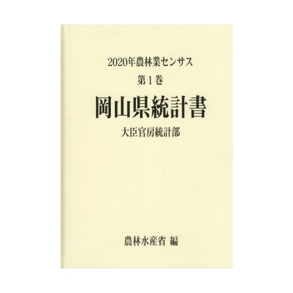 【発売日：2022年12月28日】農林水産省大臣官房統計部/編/岡山県統計書 (’20 農林業センサス 1 33)、メディア：BOOK、発売日：2022/12、重量：450g、商品コード：NEOBK-2838966、JANコード/ISBNコ...