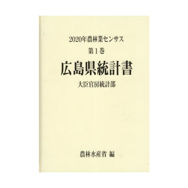 【発売日：2022年12月28日】農林水産省大臣官房統計部/編/広島県統計書 (’20 農林業センサス 1 34)、メディア：BOOK、発売日：2022/12、重量：450g、商品コード：NEOBK-2838967、JANコード/ISBNコ...