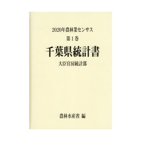 【発売日：2023年01月28日】農林水産省大臣官房統計部/編/千葉県統計書 (’20 農林業センサス 1 12)、メディア：BOOK、発売日：2023/01、重量：450g、商品コード：NEOBK-2838969、JANコード/ISBNコ...
