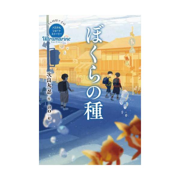 【発売日：2023年03月12日】次良丸忍/作 ao/絵/ぼくらの種 (休み時間で完結パステルショートストーリー)、メディア：BOOK、発売日：2023/03、重量：340g、商品コード：NEOBK-2838999、JANコード/ISBNコ...