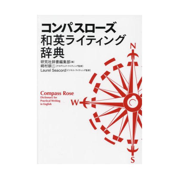 【発売日：2023年03月16日】研究社辞書編集部/編 崎村耕二/アカデミック・ライティング監修 LaurelSeacord/ビジネス・ライティング監修/コンパスローズ和英ライティング辞典、メディア：BOOK、発売日：2023/03、重量：...