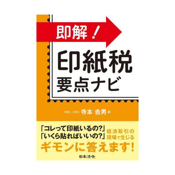 【発売日：2023年03月12日】寺本吉男/編/即解!印紙税要点ナビ、メディア：BOOK、発売日：2023/03、重量：500g、商品コード：NEOBK-2839005、JANコード/ISBNコード：9784539729458