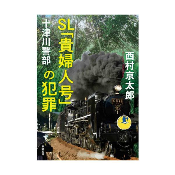 【発売日：2023年03月15日】西村京太郎/著/SL「貴婦人号」の犯罪 (双葉文庫 にー01-110 十津川警部)、メディア：BOOK、発売日：2023/03、重量：250g、商品コード：NEOBK-2839015、JANコード/ISBN...