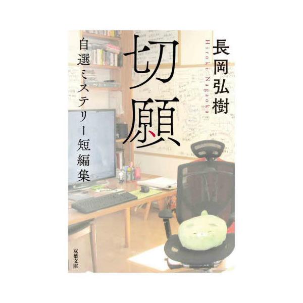 【発売日：2023年03月15日】長岡弘樹/著/切願 自選ミステリー短編集 (双葉文庫)、メディア：BOOK、発売日：2023/03、重量：250g、商品コード：NEOBK-2839016、JANコード/ISBNコード：9784575526493