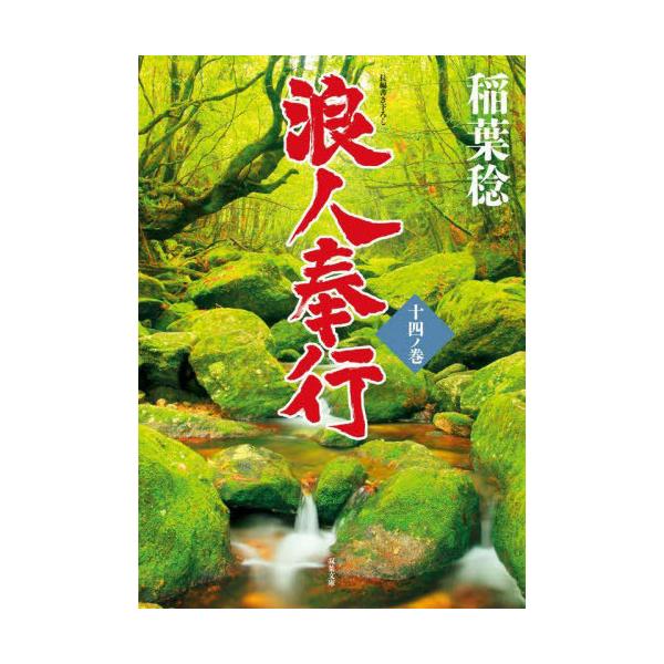 【発売日：2023年03月15日】稲葉稔/著/浪人奉行 14ノ巻 (双葉文庫)、メディア：BOOK、発売日：2023/03、重量：250g、商品コード：NEOBK-2839019、JANコード/ISBNコード：9784575671520