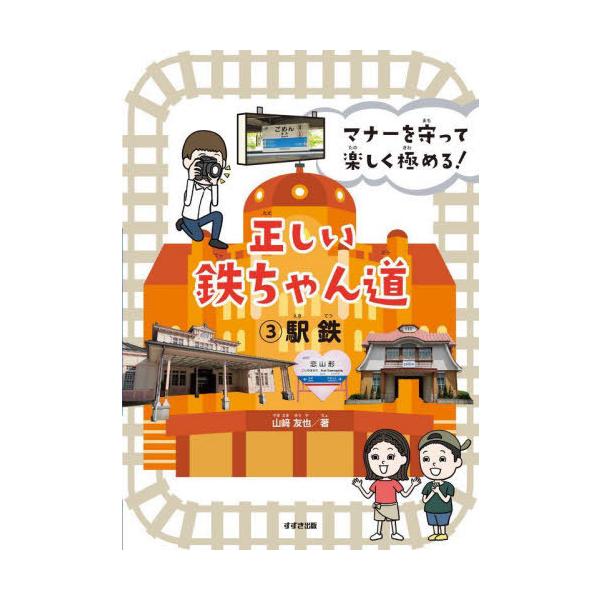 【発売日：2023年03月28日】山崎友也/著/マナーを守って楽しく極める!正しい鉄ちゃん道 3、メディア：BOOK、発売日：2023/03、重量：340g、商品コード：NEOBK-2839026、JANコード/ISBNコード：978479...