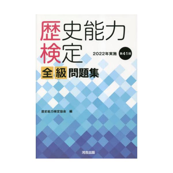 【発売日：2023年03月16日】歴史能力検定協会/編/歴史能力検定全級問題集 第41回(2022年実施)、メディア：BOOK、発売日：2023/03、重量：332g、商品コード：NEOBK-2839053、JANコード/ISBNコード：9...