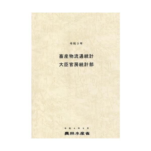 【発売日：2023年02月28日】農林水産省大臣官房統計部/編集/令3 畜産物流通統計、メディア：BOOK、発売日：2023/02、重量：450g、商品コード：NEOBK-2839061、JANコード/ISBNコード：9784541044280
