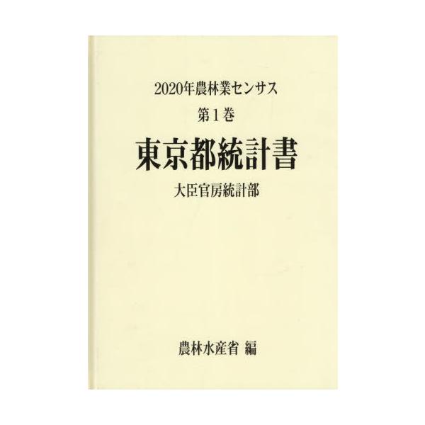 【発売日：2023年01月28日】農林水産省大臣官房統計部/編/東京都統計書 (’20 農林業センサス 1 13)、メディア：BOOK、発売日：2023/01、重量：450g、商品コード：NEOBK-2839065、JANコード/ISBNコ...