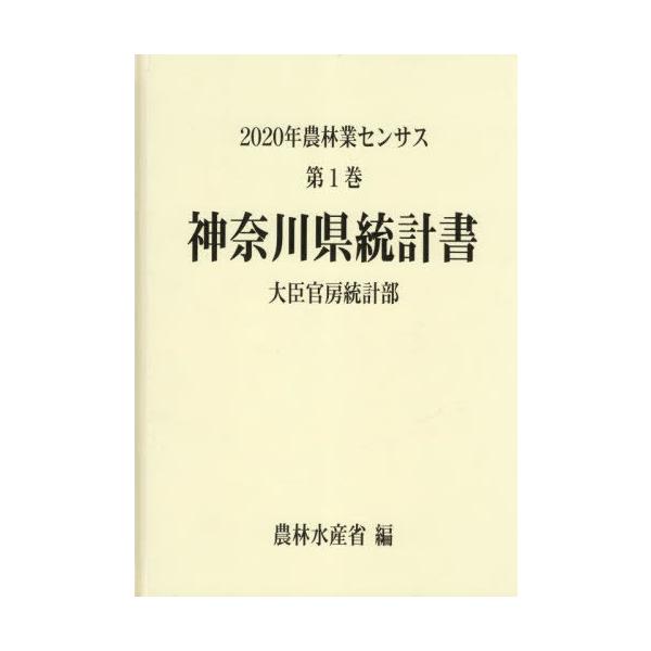 【発売日：2022年12月28日】農林水産省大臣官房統計部/編/神奈川県統計書 (’20 農林業センサス 1 14)、メディア：BOOK、発売日：2022/12、重量：450g、商品コード：NEOBK-2839067、JANコード/ISBN...
