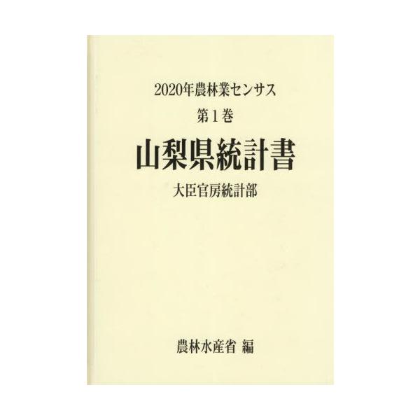 【発売日：2023年01月28日】農林水産省大臣官房統計部/編/山梨県統計書 (’20 農林業センサス 1 19)、メディア：BOOK、発売日：2023/01、重量：450g、商品コード：NEOBK-2839070、JANコード/ISBNコ...