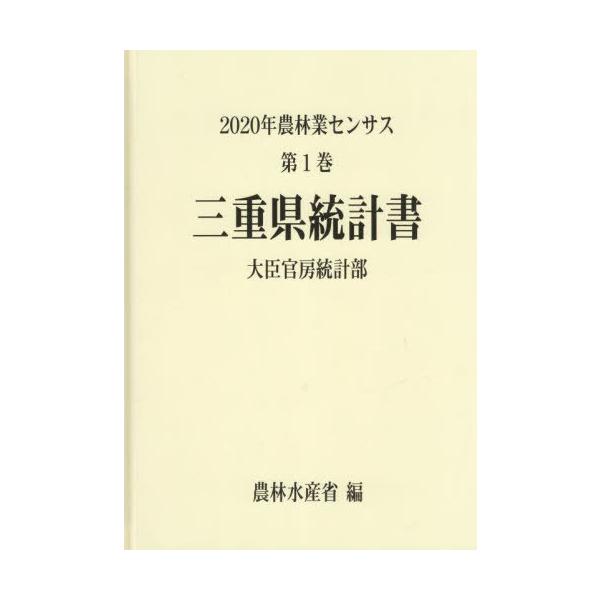 【発売日：2022年12月28日】農林水産省大臣官房統計部/編/三重県統計書 (’20 農林業センサス 1 24)、メディア：BOOK、発売日：2022/12、重量：450g、商品コード：NEOBK-2839071、JANコード/ISBNコ...