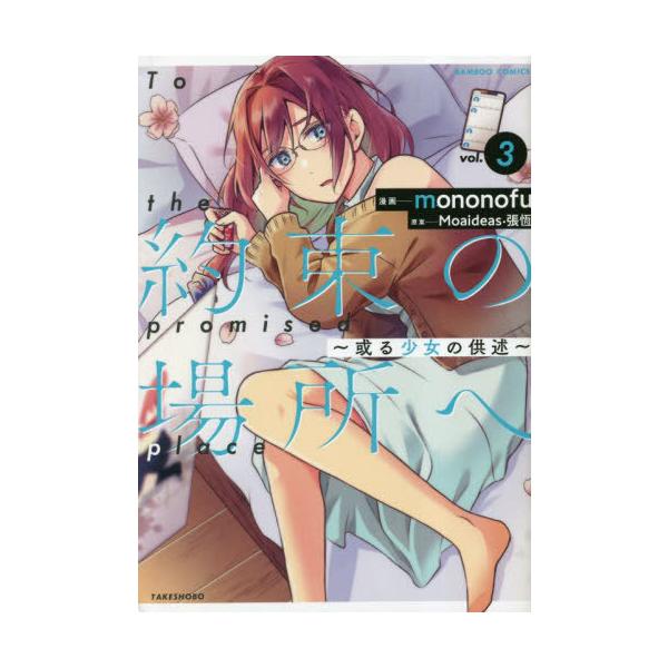 【発売日：2023年04月16日】Moaideas・張 / mononofu/約束の場所へ 〜或る少女の供述〜 3 (バンブーコミックス)、メディア：BOOK、発売日：2023/04、重量：190g、商品コード：NEOBK-2839210、...