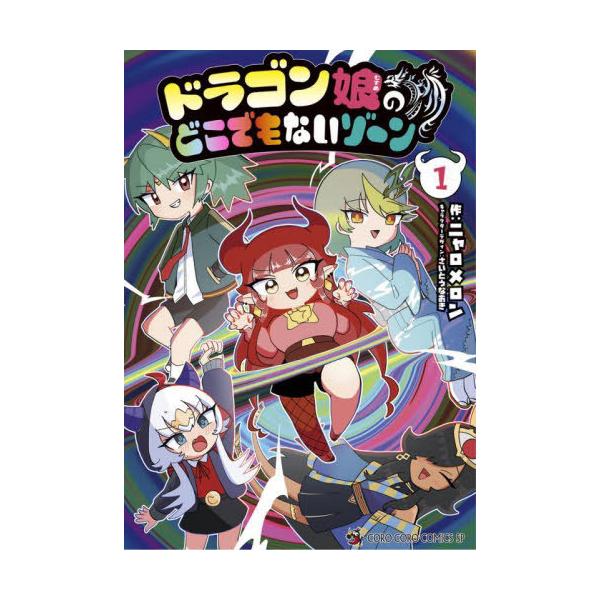 【発売日：2023年04月27日】ニャロメロン/作 さいとうなおき/キャラクターデザイン/ドラゴン娘のどこでもないゾーン 1 (てんとう虫コミックス スペシャル)、メディア：BOOK、発売日：2023/04、重量：190g、商品コード：NE...