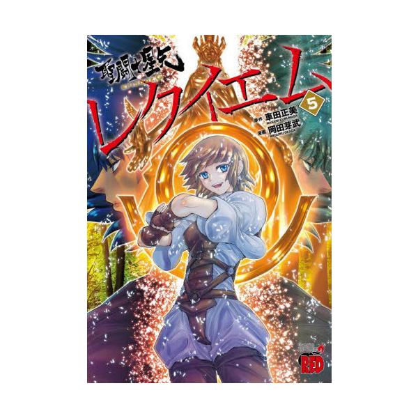 【発売日：2023年04月19日】車田正美/原作 岡田芽武/漫画/聖闘士星矢 EPISODE.G レクイエム 5 (チャンピオンREDコミックス)、メディア：BOOK、発売日：2023/04、重量：190g、商品コード：NEOBK-2839...