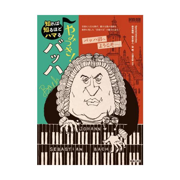 【発売日：2023年03月19日】Webマガジン「ONTOMO」/編/やみつき!バッハ (ONTOMO)、メディア：BOOK、発売日：2023/03、重量：450g、商品コード：NEOBK-2839850、JANコード/ISBNコード：97...