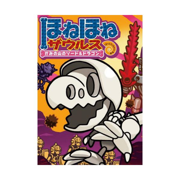 【発売日：2023年03月12日】カバヤ食品株式会社/原案・監修 ぐるーぷ・アンモナイツ/作・絵/ほねほねザウルス 27、メディア：BOOK、発売日：2023/03、重量：340g、商品コード：NEOBK-2839962、JANコード/IS...