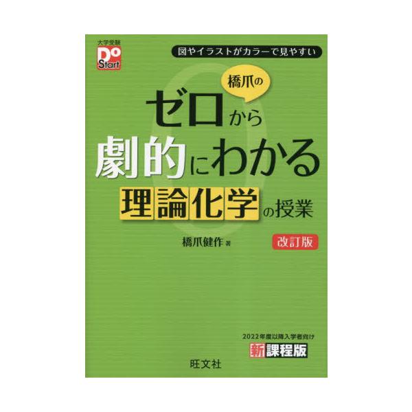 【発売日：2023年03月12日】橋爪健作/著/橋爪のゼロから劇的にわかる理論化学の授業 図やイラストがカラーで見やすい (大学受験Do)、メディア：BOOK、発売日：2023/03、重量：340g、商品コード：NEOBK-2839965、...