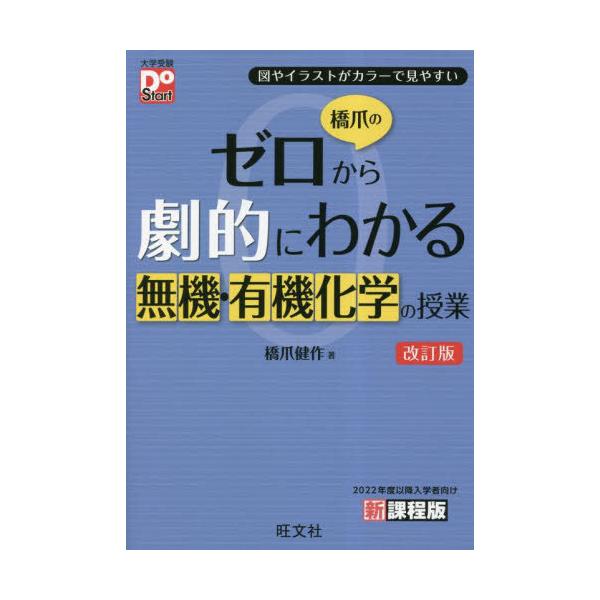 【発売日：2023年03月12日】橋爪健作/著/橋爪のゼロから劇的にわかる無機・有機化学の授業 図やイラストがカラーで見やすい (大学受験Do)、メディア：BOOK、発売日：2023/03、重量：340g、商品コード：NEOBK-28399...