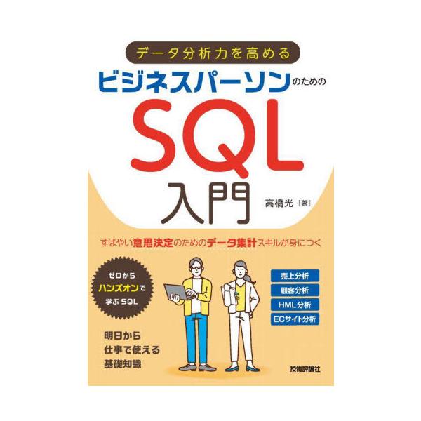 【発売日：2023年03月15日】高橋光/著/データ分析力を高めるビジネスパーソンのためのSQL入門、メディア：BOOK、発売日：2023/03、重量：340g、商品コード：NEOBK-2839991、JANコード/ISBNコード：9784...