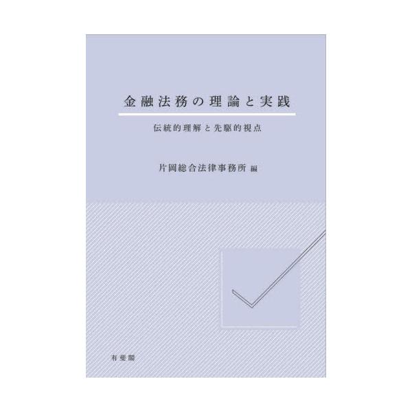 【発売日：2023年03月14日】片岡総合法律事務所/編/金融法務の理論と実践 伝統的理解と先駆的視点、メディア：BOOK、発売日：2023/03、重量：636g、商品コード：NEOBK-2839997、JANコード/ISBNコード：978...