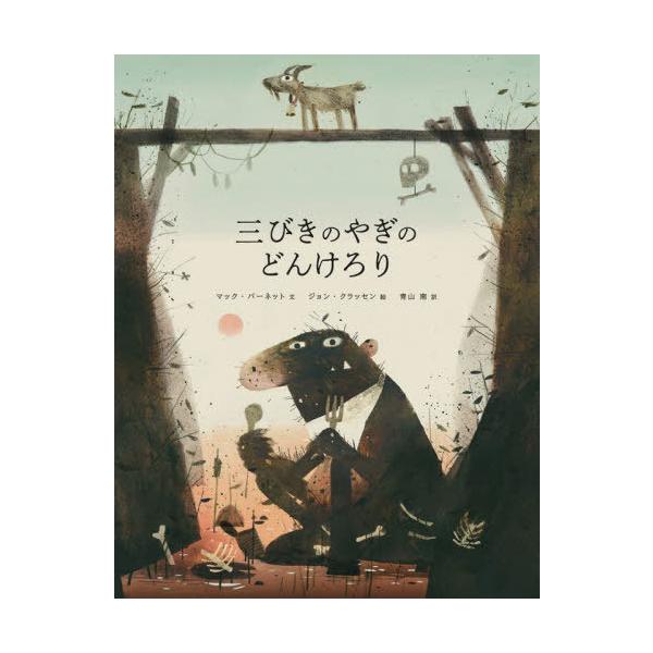 【発売日：2023年03月12日】マック・バーネット/文 ジョン・クラッセン/絵 青山南/訳/三びきのやぎのどんけろり / 原タイトル:THE THREE BILLY GOATS GRUFF、メディア：BOOK、発売日：2023/03、重量...