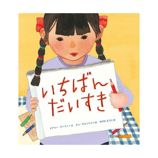 【発売日：2023年03月12日】メアリー・マーフィー/文 チュチョンリャン/絵 のざかえつこ/訳/いちばんだいすき / 原タイトル:What I Like Most、メディア：BOOK、発売日：2023/03、重量：450g、商品コード：...