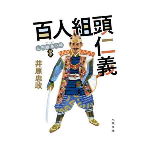 【発売日：2023年03月16日】井原忠政/著/百人組頭仁義 (双葉文庫 いー56-12 三河雑兵心得 11)、メディア：BOOK、発売日：2023/03、重量：153g、商品コード：NEOBK-2840055、JANコード/ISBNコード...