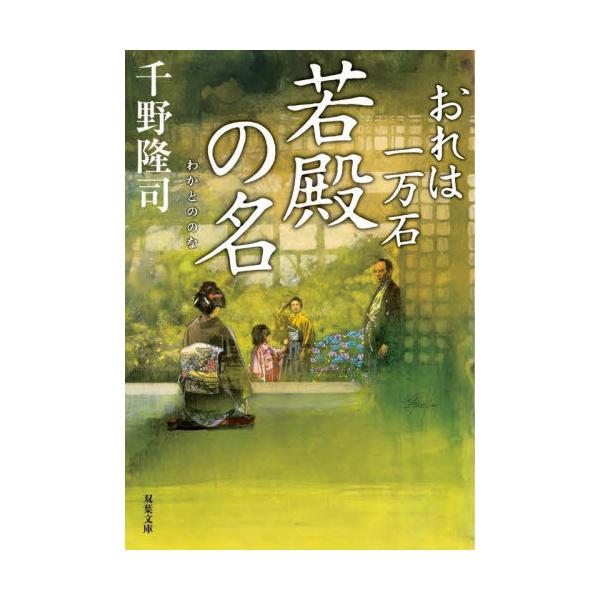 【発売日：2023年03月15日】千野隆司/著/若殿の名 (双葉文庫 ちー01-57 おれは一万石)、メディア：BOOK、発売日：2023/03、重量：250g、商品コード：NEOBK-2840056、JANコード/ISBNコード：9784...