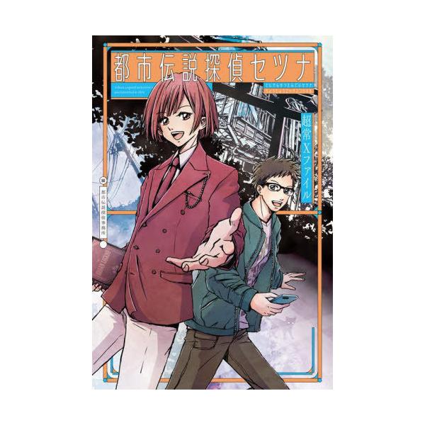【発売日：2023年03月15日】都市伝説探偵事務所/編 Jay/絵/都市伝説探偵セツナ 超常Xファイル、メディア：BOOK、発売日：2023/03、重量：340g、商品コード：NEOBK-2840064、JANコード/ISBNコード：97...