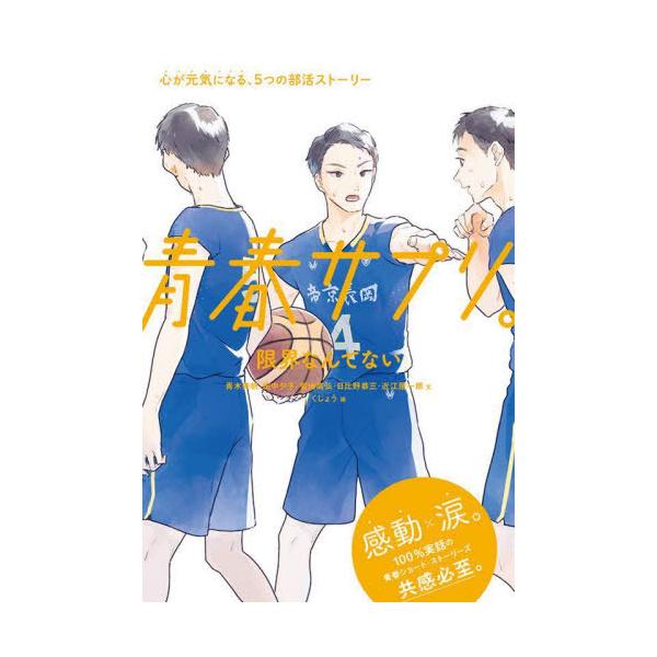 【発売日：2023年03月15日】青木美帆田中夕子/青春サプリ。 〔10〕 (心が元気になる、5つの部活ストーリー)、メディア：BOOK、発売日：2023/03、重量：340g、商品コード：NEOBK-2840065、JANコード/ISBN...