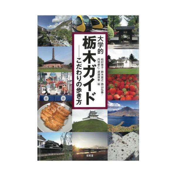 【発売日：2023年03月19日】松村啓子/編 鈴木富之/編 西山弘泰/編 丹羽孝仁/編 渡邊瑛季/編/大学的栃木ガイド こだわりの歩き方、メディア：BOOK、発売日：2023/03、重量：559g、商品コード：NEOBK-2840077、...