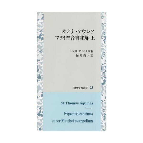 【発売日：2023年02月28日】トマス・アクィナス/著 保井亮人/訳/カテナ・アウレア マタイ福音書註解 上 (知泉学術叢書)、メディア：BOOK、発売日：2023/02、重量：470g、商品コード：NEOBK-2840096、JANコー...