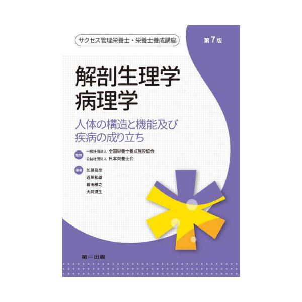 【発売日：2023年03月28日】全国栄養士養成施設協会/監修 日本栄養士会/監修/サクセス管理栄養士・栄養士養成講座 〔3〕、メディア：BOOK、発売日：2023/03、重量：600g、商品コード：NEOBK-2840105、JANコード...