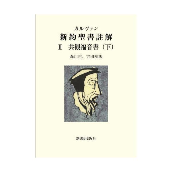 【発売日：2022年11月28日】カルヴァン/〔著〕/共観福音書 下 (カルヴァン・新約聖書註解)、メディア：BOOK、発売日：2022/11、重量：585g、商品コード：NEOBK-2840106、JANコード/ISBNコード：97844...
