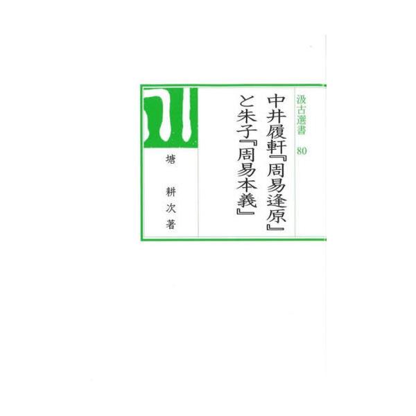 【発売日：2023年02月28日】塘耕次/著/中井履軒『周易逢原』と朱子『周易本義』 (汲古叢書)、メディア：BOOK、発売日：2023/02、重量：450g、商品コード：NEOBK-2840115、JANコード/ISBNコード：97847...