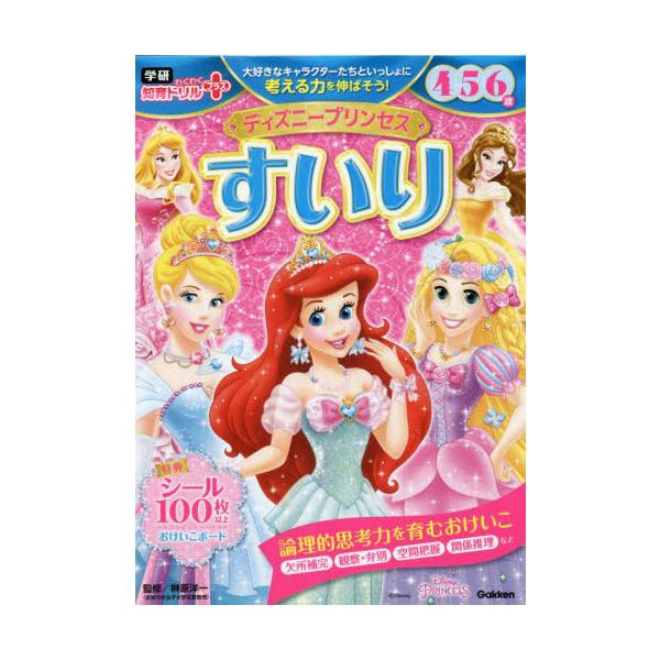 【発売日：2023年03月16日】榊原洋一/監修/ディズニープリンセスすいり 4・5・6歳 (学研わくわく知育ドリルプラス)、メディア：BOOK、発売日：2023/03、重量：340g、商品コード：NEOBK-2840133、JANコード/...